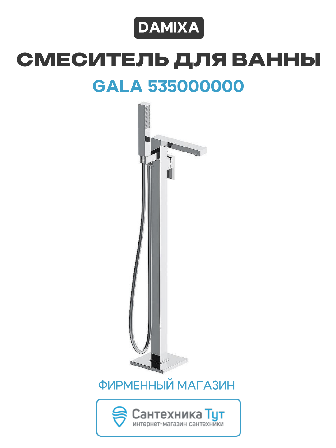 Смеситель для ванны Damixa Gala 535000000 Хром латунь на пол Дания