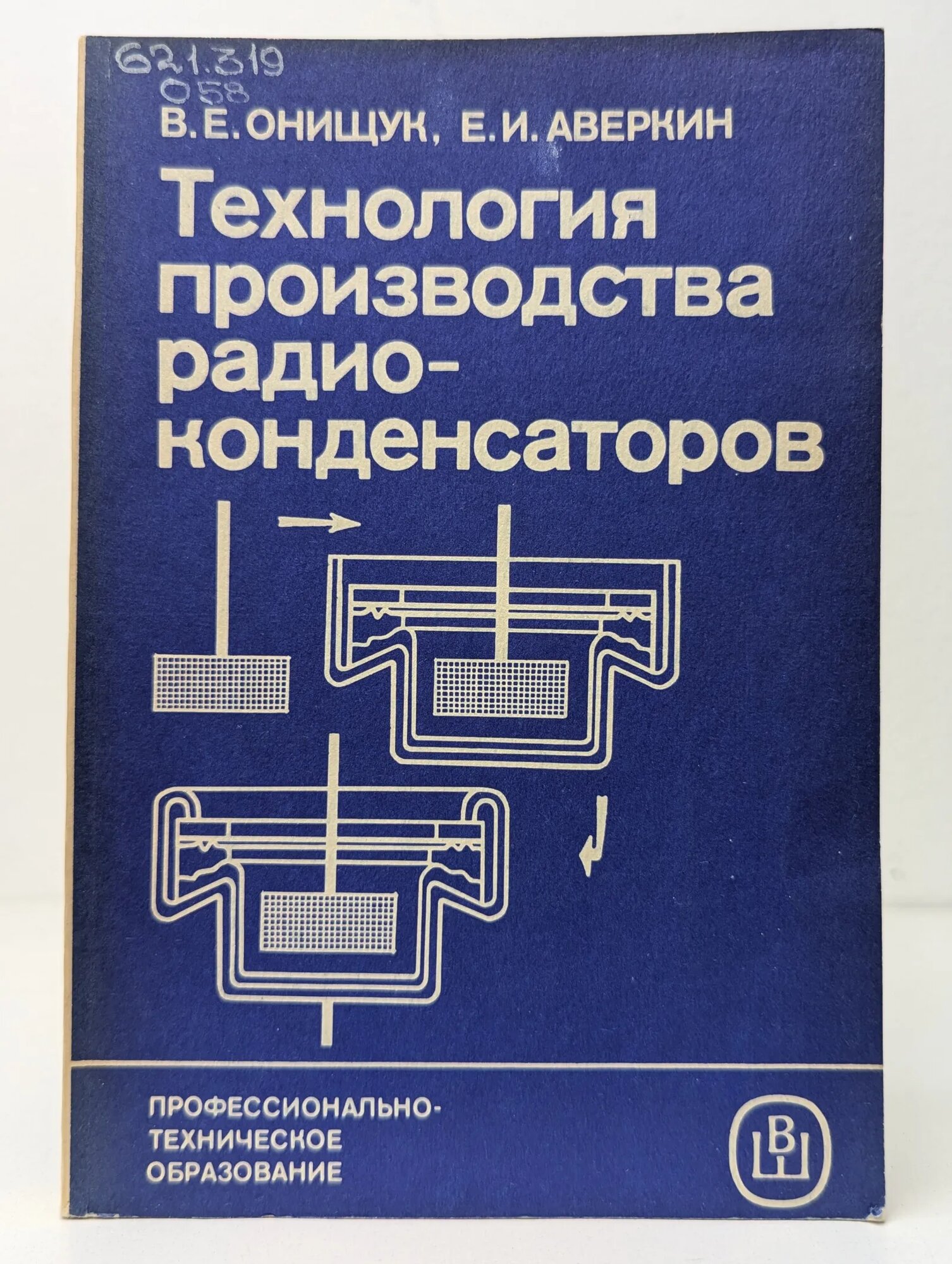 Технология производства радио-конденсаторов Онищук Валерий Евгеньевич, Аверкин Евгений Иванович 1986