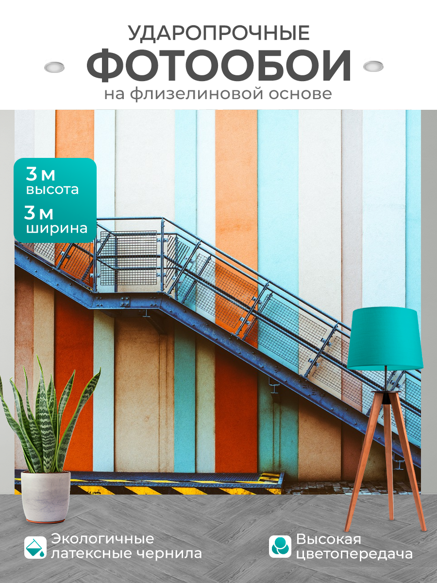 Фотообои моющиеся ударопрочные "Лестница, перила, стена" 300x300 см. флизелиновые на стену