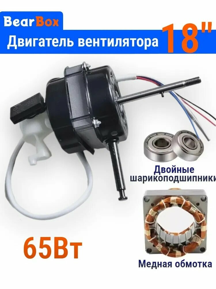 Двигатель вентилятора 18" (450 mm) для напольных/настольных моделей FS45