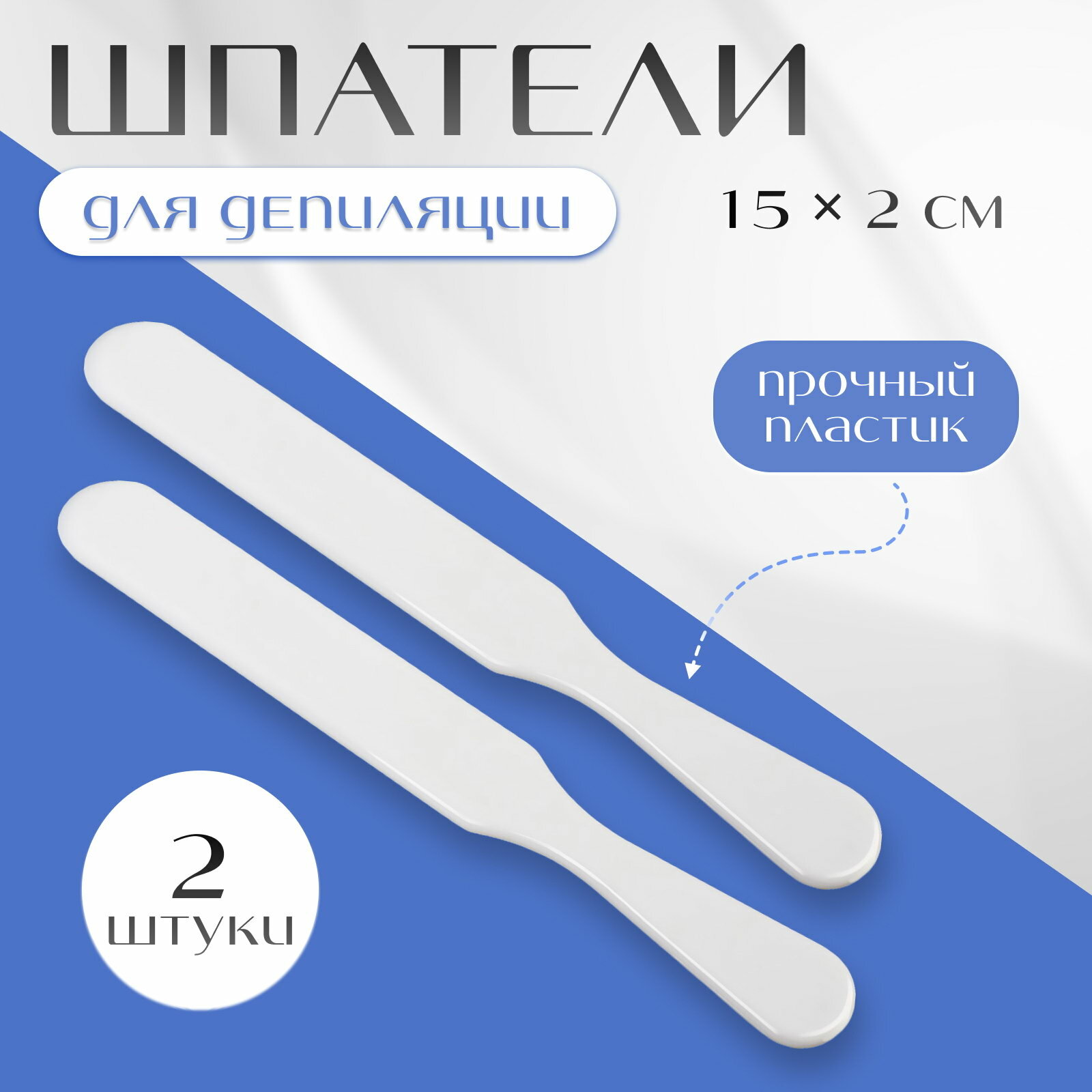 Шпатели для депиляции, пластиковые, 2 шт, 15x2 см, белые, назначение: для депиляции, 3 шт.