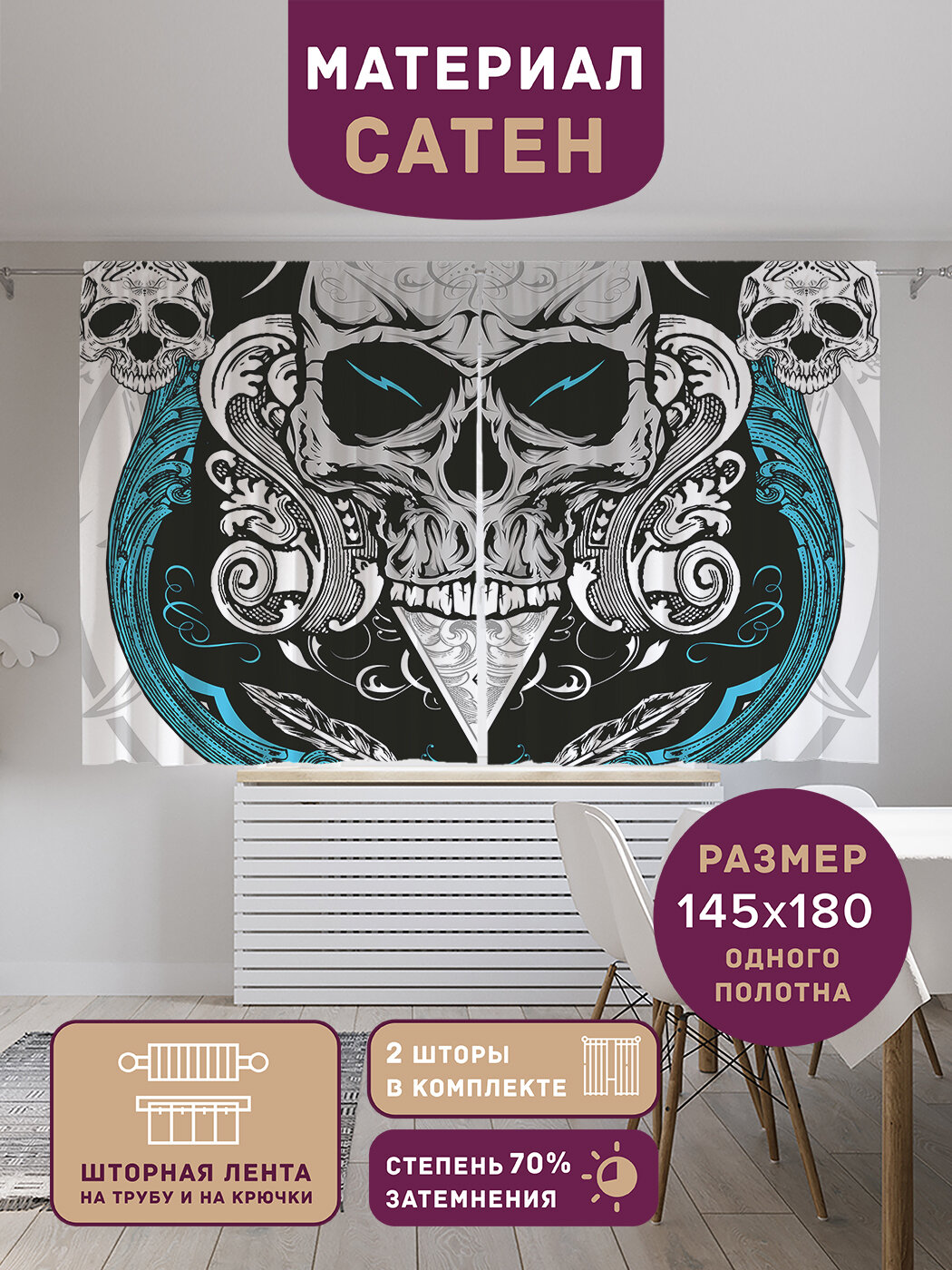 Фотошторы для кухни и спальни "Пиратский череп", 2 полотна шириной по 145 см, высота 180 см, JoyArty