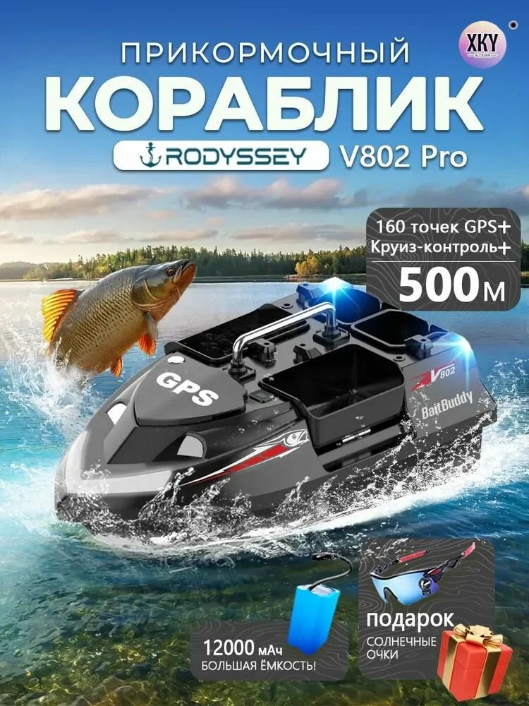 Кораблик прикормочный для рыбалки RODYSSEY V802 12000 мАч, с GPS 160 точек, черное-