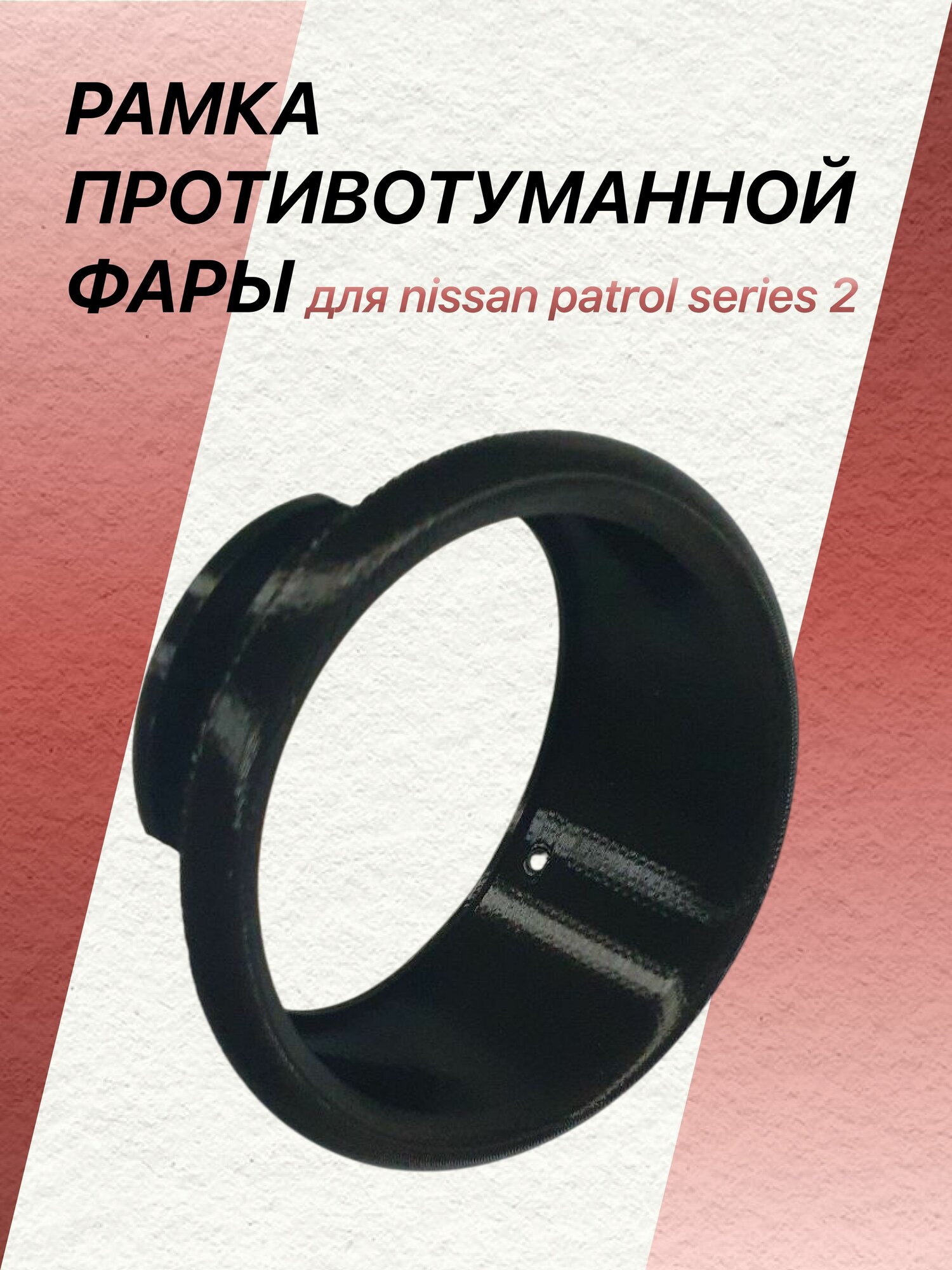 Рамка противотуманной фары для nissan patrol series 2