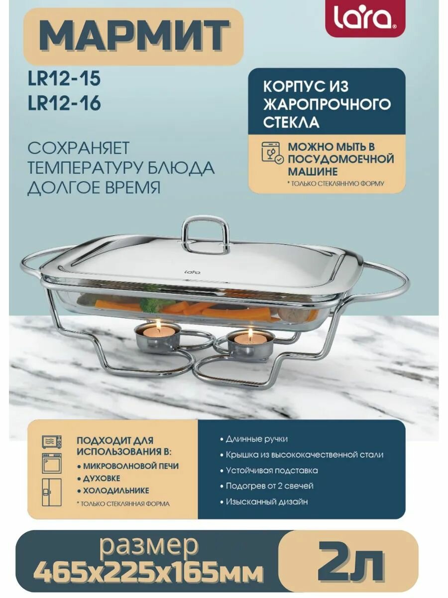 Мармит LARA стеклянный 2.0л 46,5см, 2 свечи, жаропрочное стекло, стальная крышка.