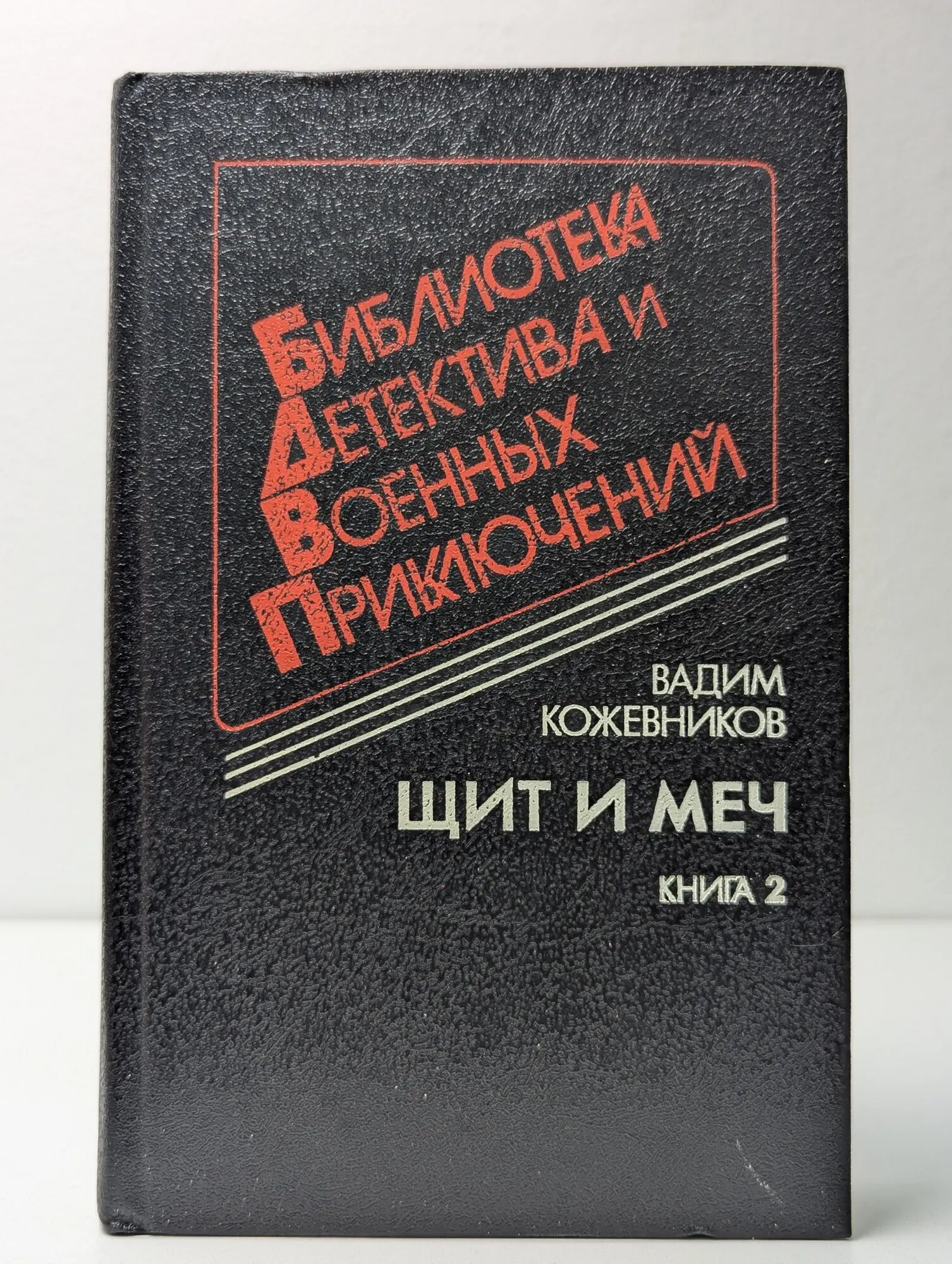 Библиотека детектива и военных приключений. Том 9. Щит и меч. Книга 2 Кожевников Вадим Михайлович 1992