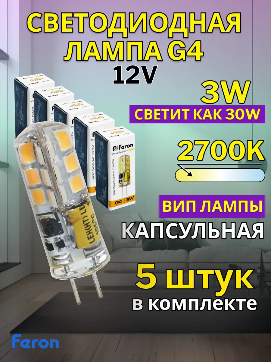 Светодиодные лампочки G4 12V 3W 2700К 5 шт
