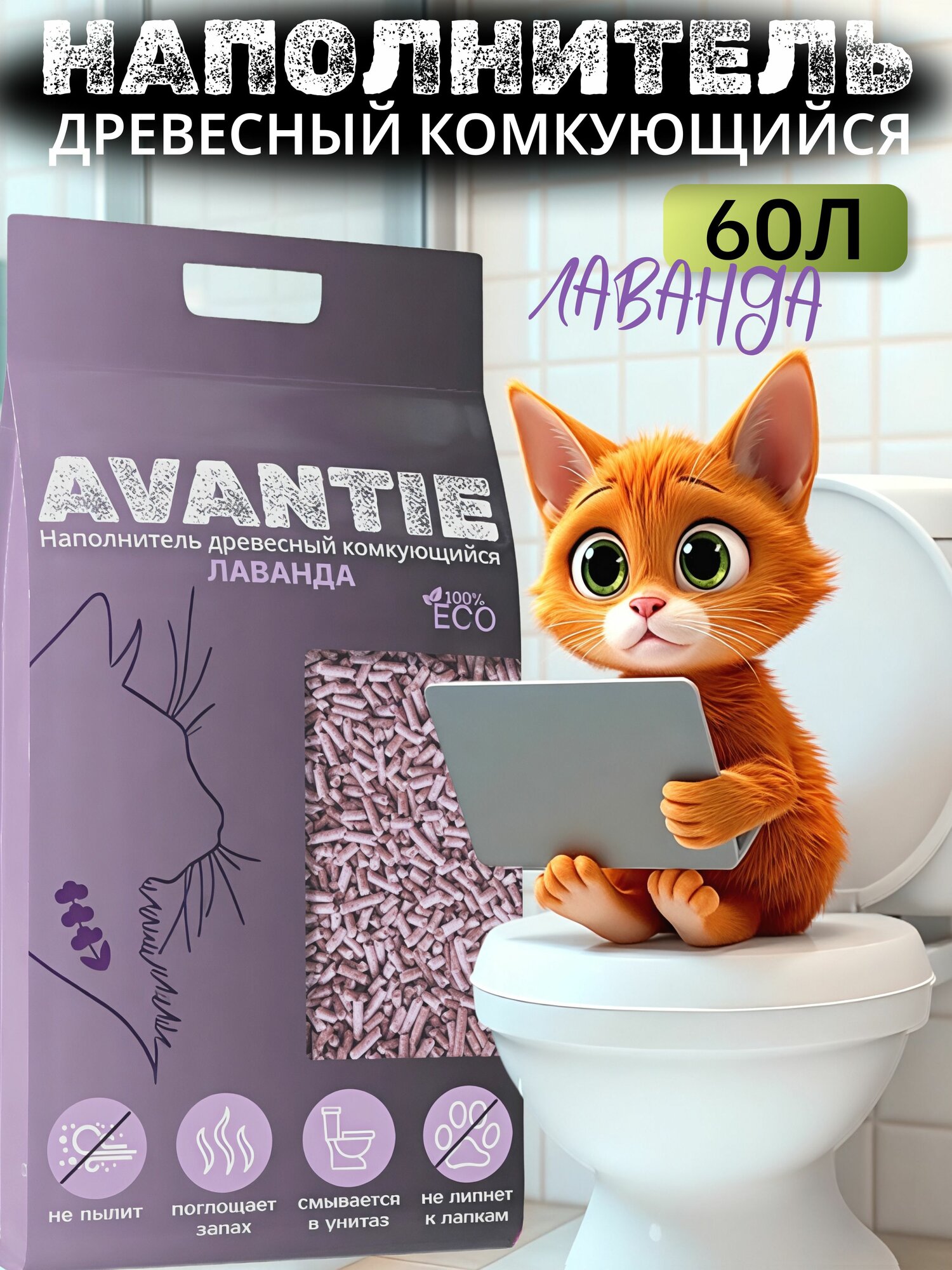 AVANTIE Наполнитель древесный комкующийся, с ароматом "Лаванда" 60л/20кг