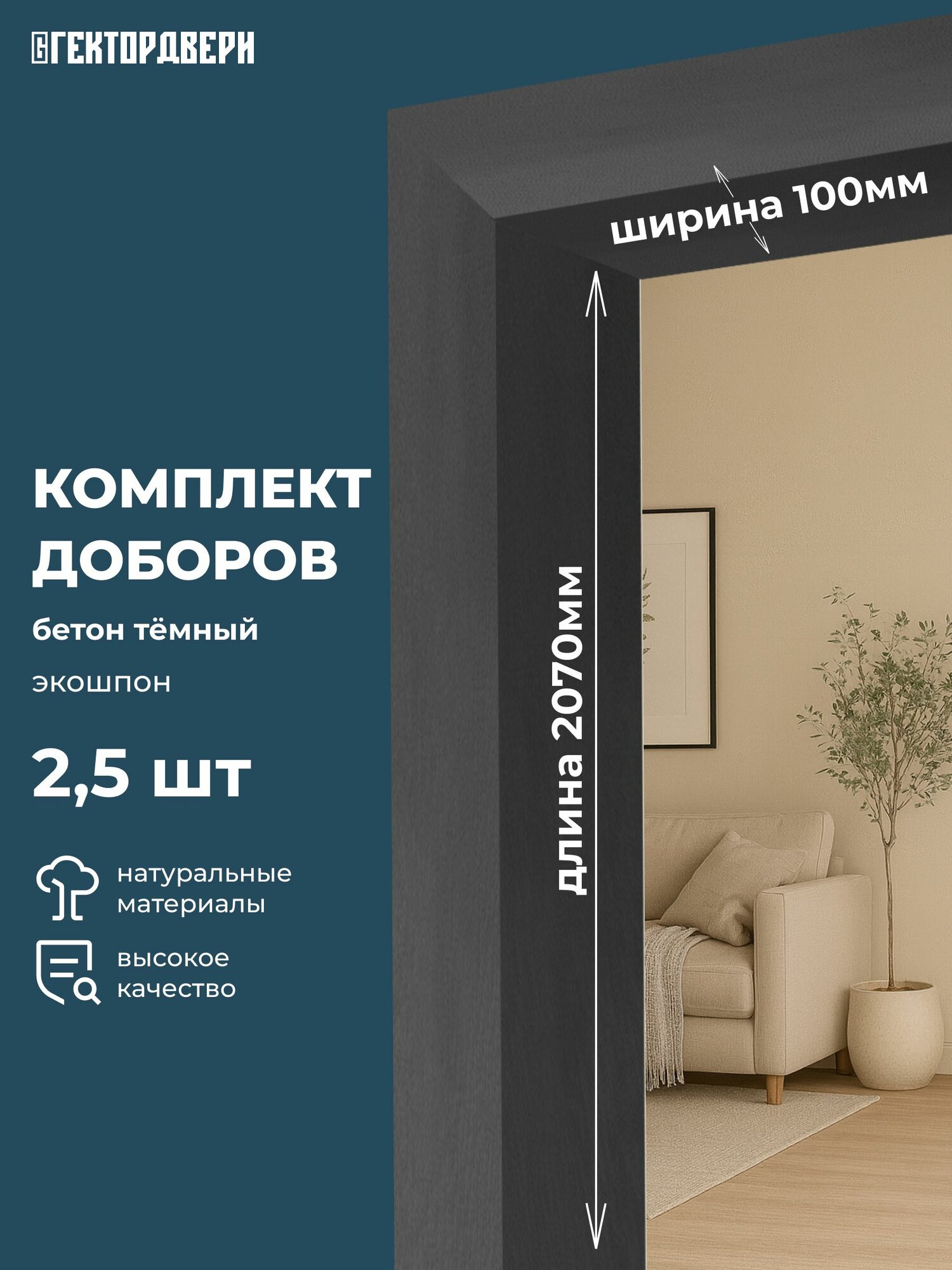 Доборы дверные, Экошпон, цвет Бетон темный, 100х2070, Комплект 2,5 шт.