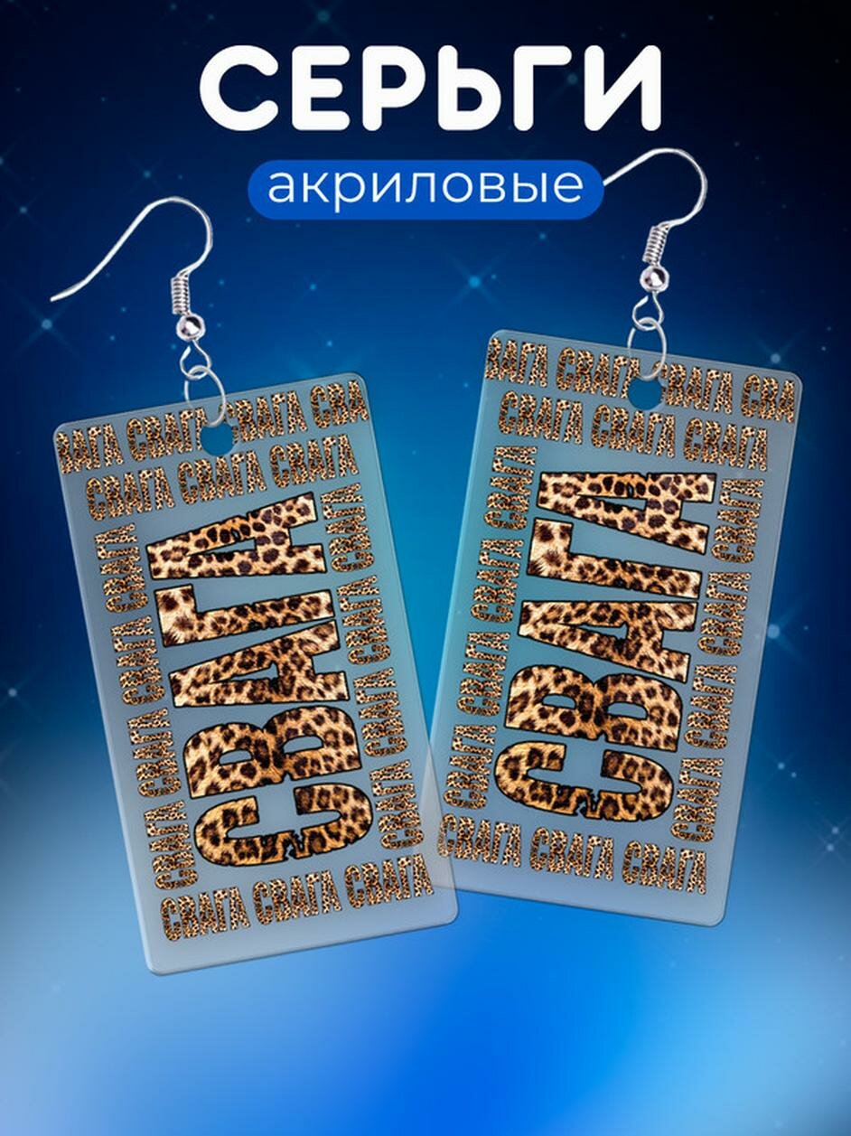 Серьги одиночные, акрил