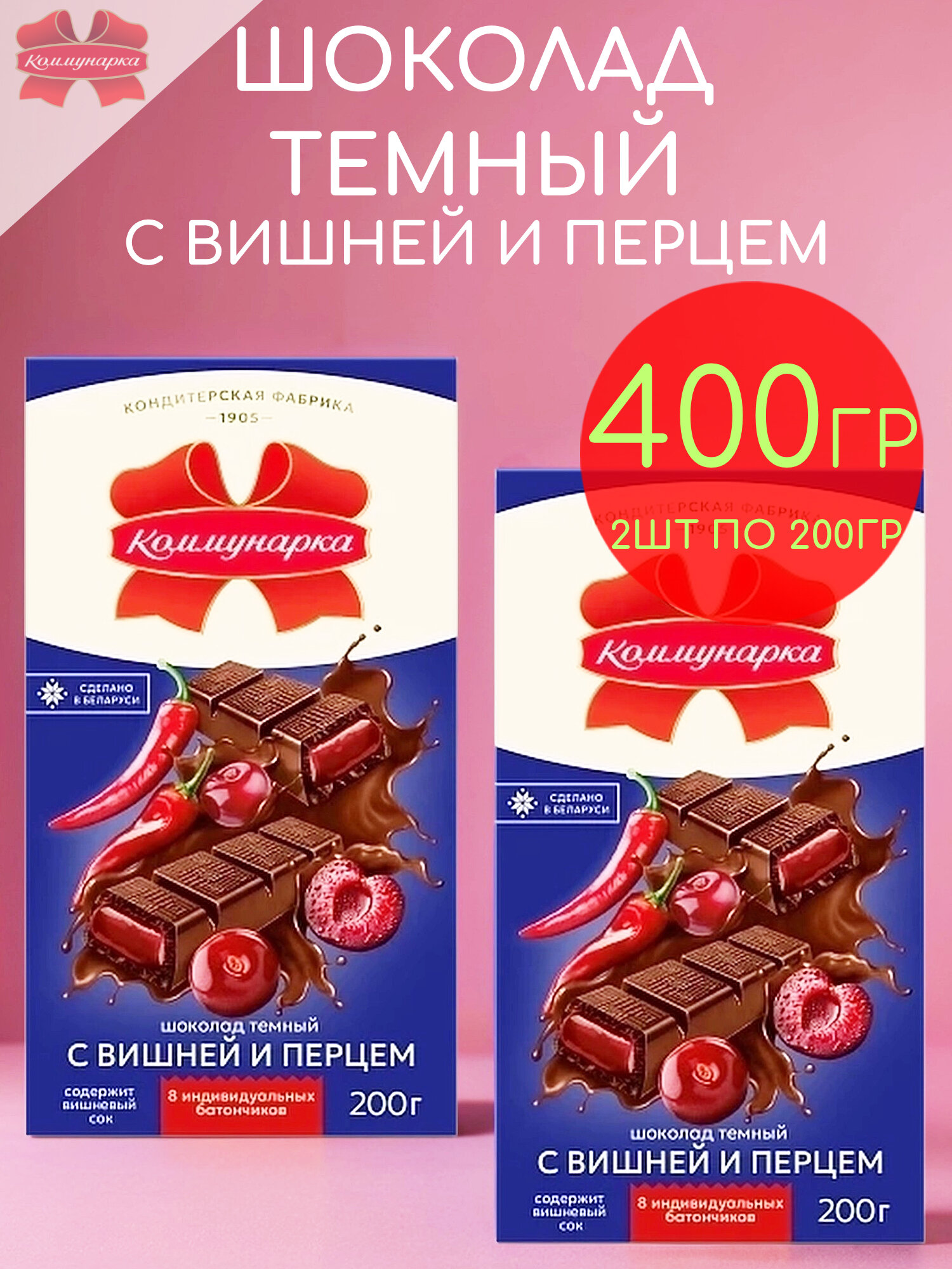 Шоколад темный с начинкой вишня и перец Коммунарка набор 2шт по 200гр - 400гр