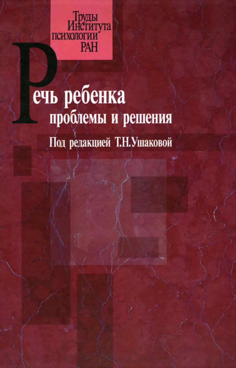 Речь ребенка. Проблемы и решения [Цифровая книга]