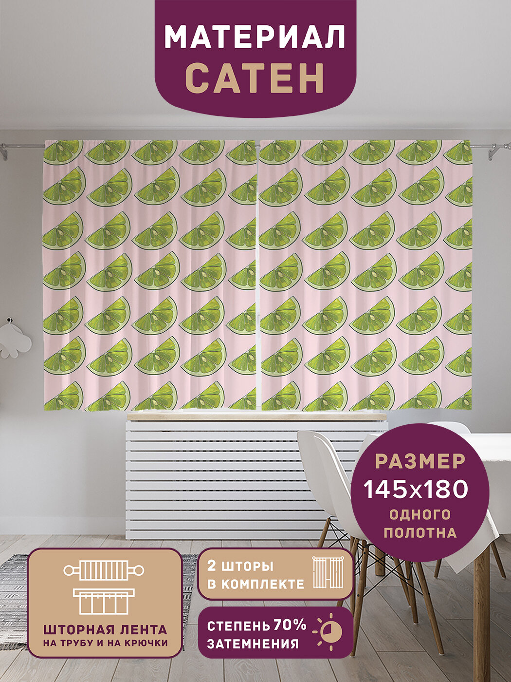 Фотошторы для кухни и спальни "Дольки лайма", 2 полотна шириной по 145 см, высота 180 см, мульти Фотошторы, сатен