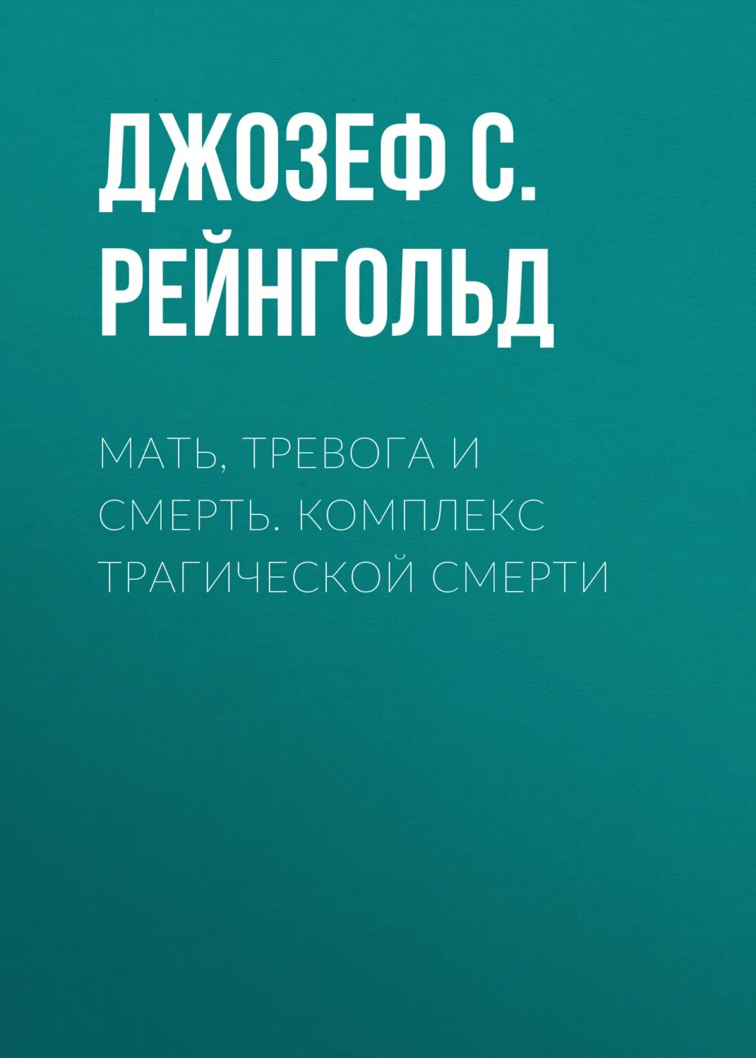 Мать, тревога и смерть. Комплекс трагической смерти [Цифровая книга]