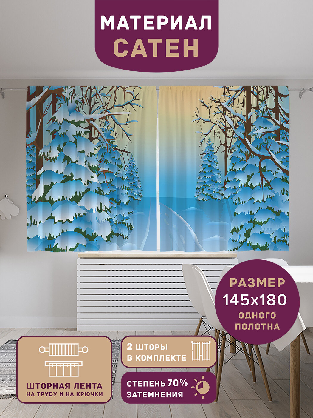 Фотошторы для кухни и спальни "Дорога через снежный лес", 2 полотна шириной по 145 см, высота 180 см, мульти Фотошторы, сатен