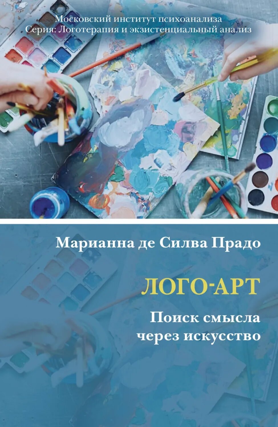 Лого-Арт. Поиск смысла через искусство [Цифровая книга]