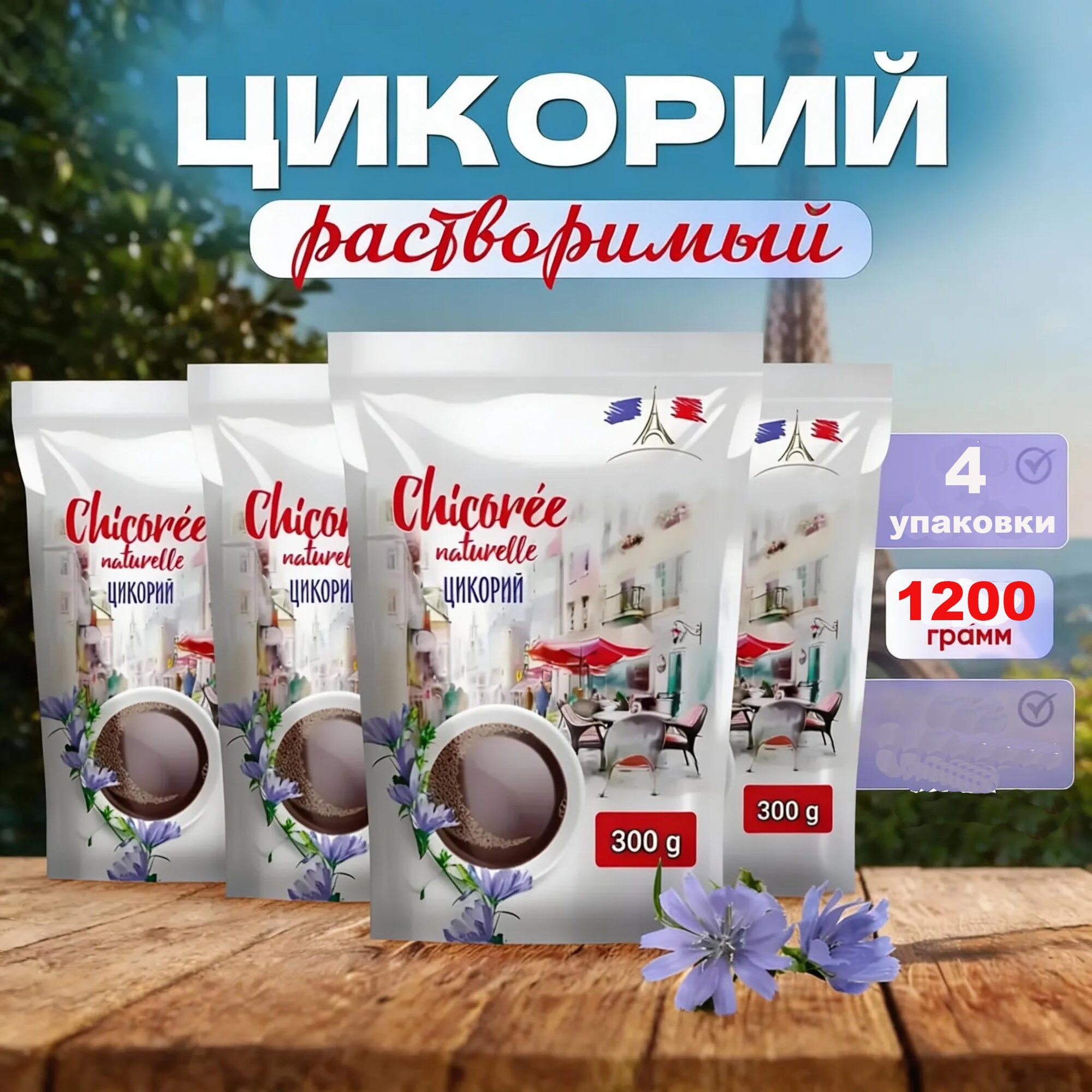 Цикорий натуральный растворимый Chicoree Naturelle 300 гр. х 4 шт.