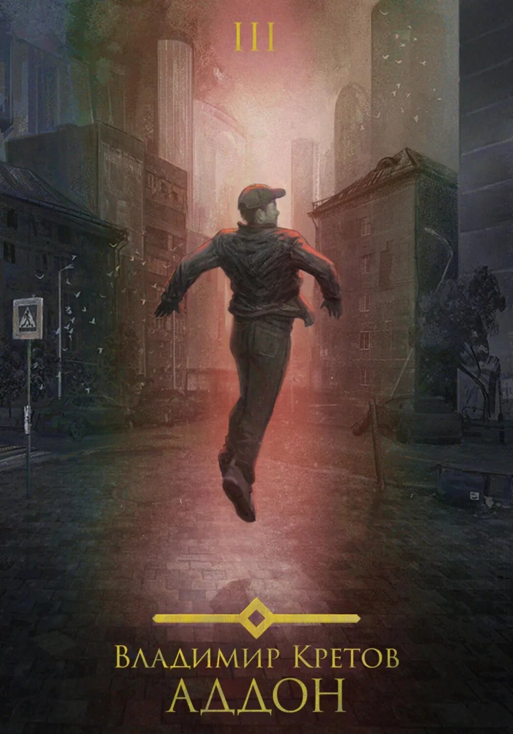 Аддон 3.0 [Цифровая книга]