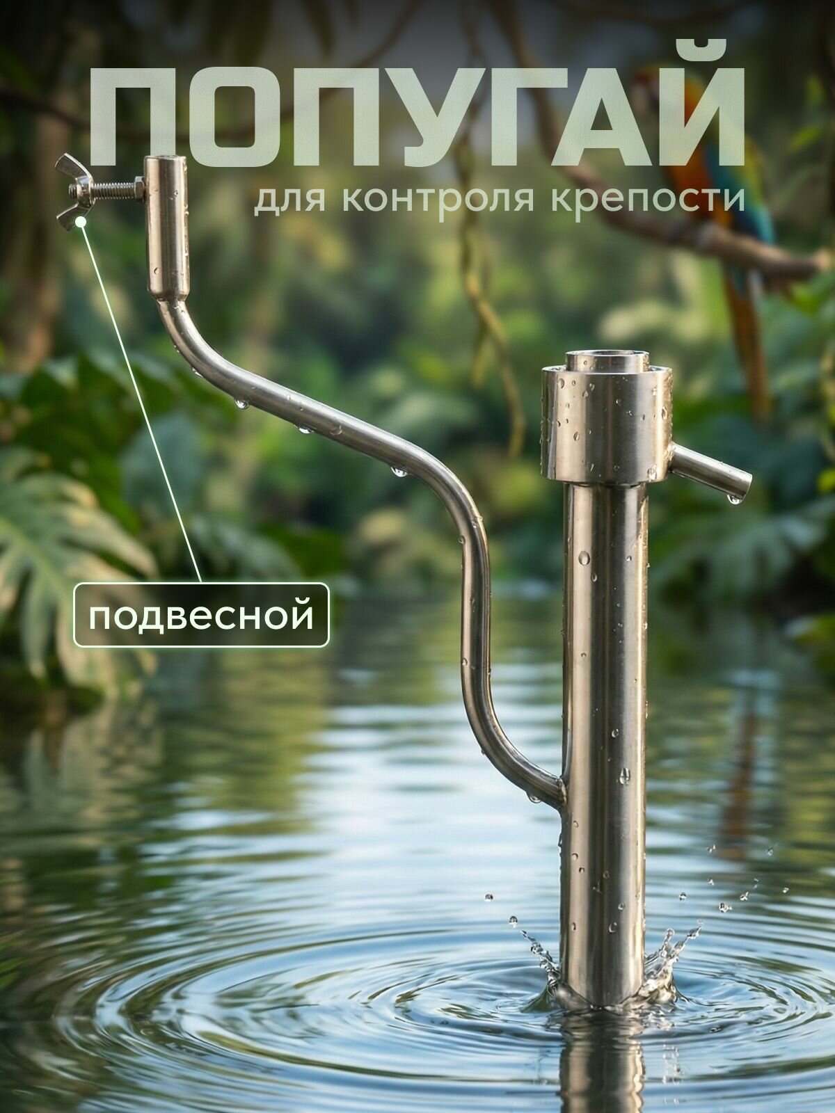 Попугай для самогонного аппарата подвесной