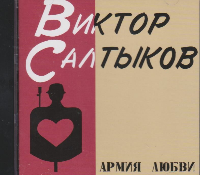Виктор Салтыков - Армия Любви (1991) 8 -page переиздание