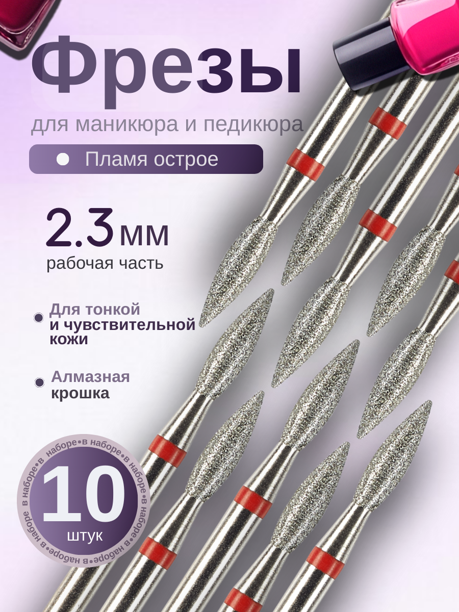 Фрезы для маникюра и педикюра Пламя Fecti, 806.104.243.514.023