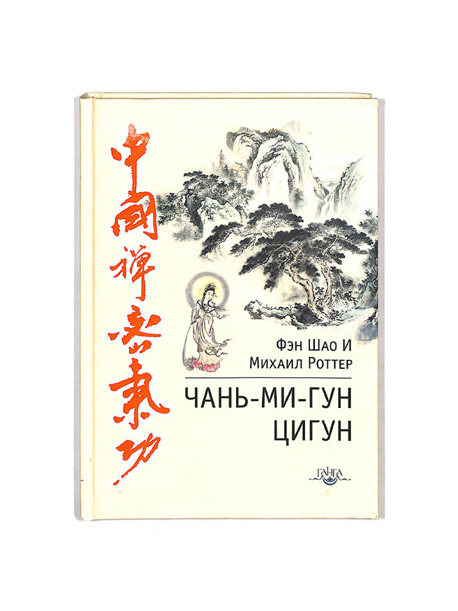 Чань-Ми-Гун Цигун