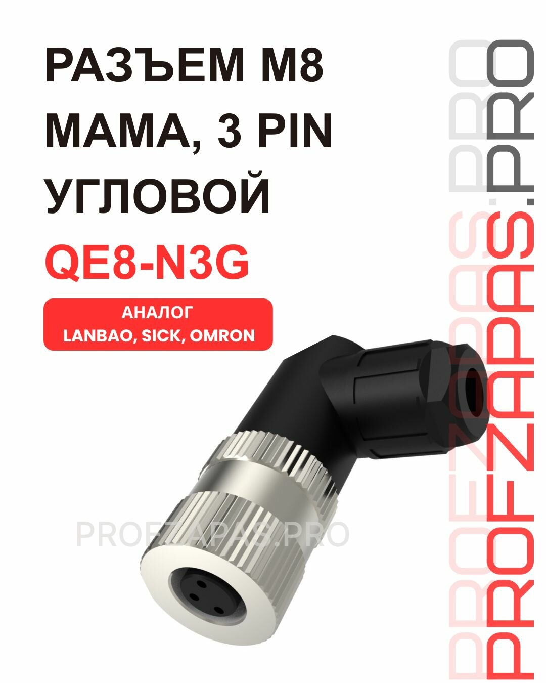Разъем М8 (m8) 3 pin угловой мама QE8-N3G аналог Lanbao 1 шт.
