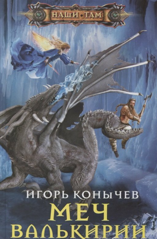 Меч Валькирии