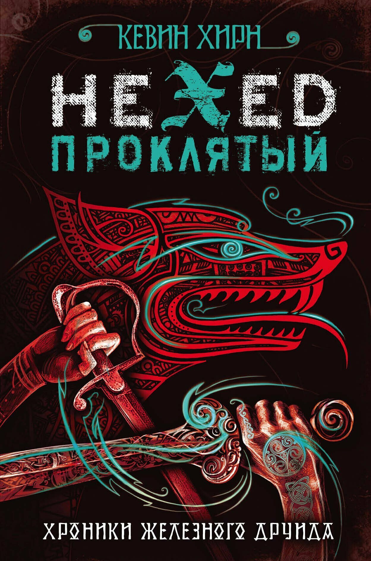 Книга: "Проклятый. Hexed" от Хирн К, русский язык, Зарубежное фэнтези