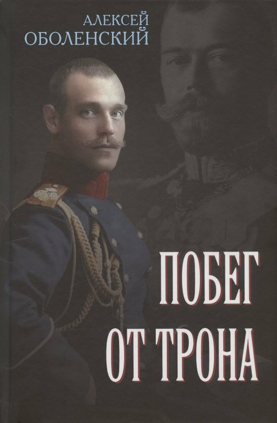Книга: "Побег от трона" от Оболенский А, русский язык, История России XIX - нач. XX веков (до 1918 г.)