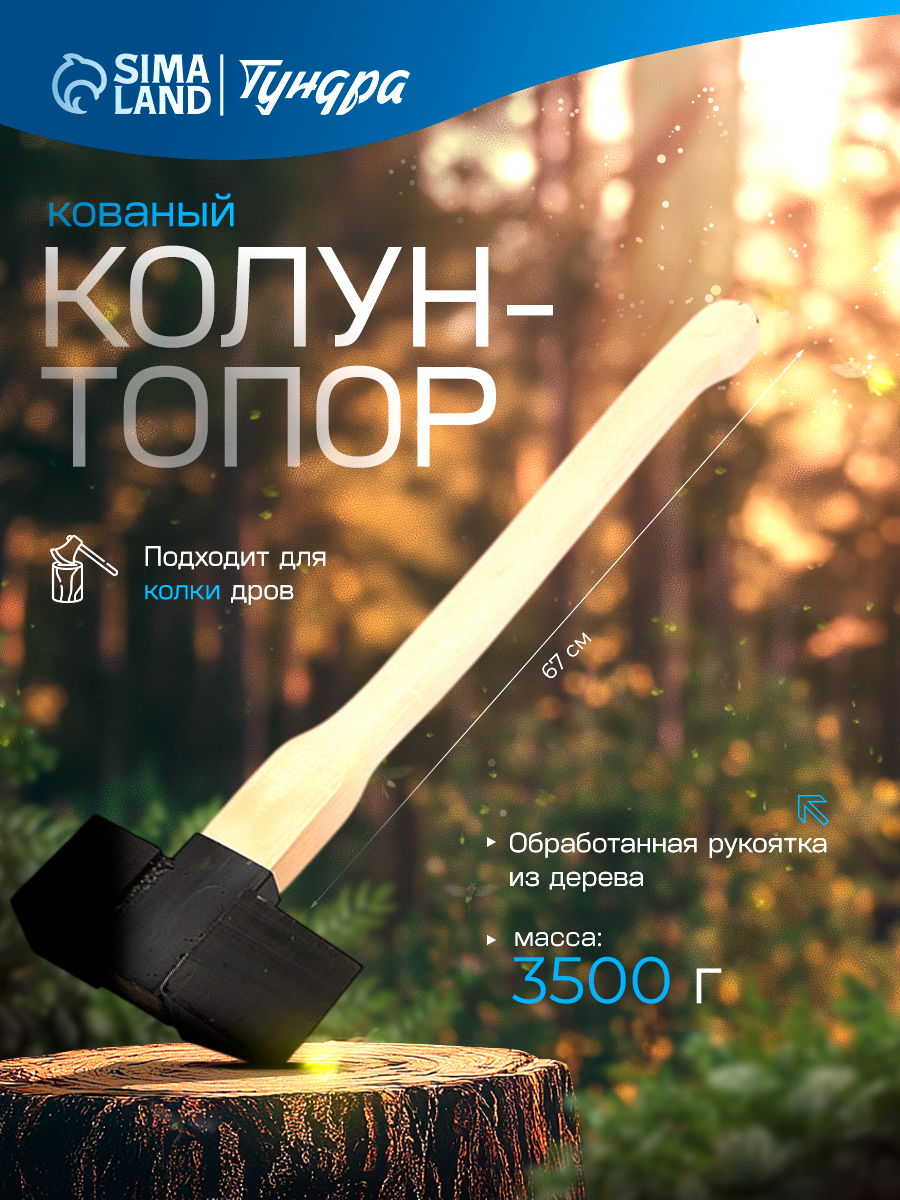 Колун-топор из стального проката тундра, с березовым топорищем и отбойником, 3.5 кг
