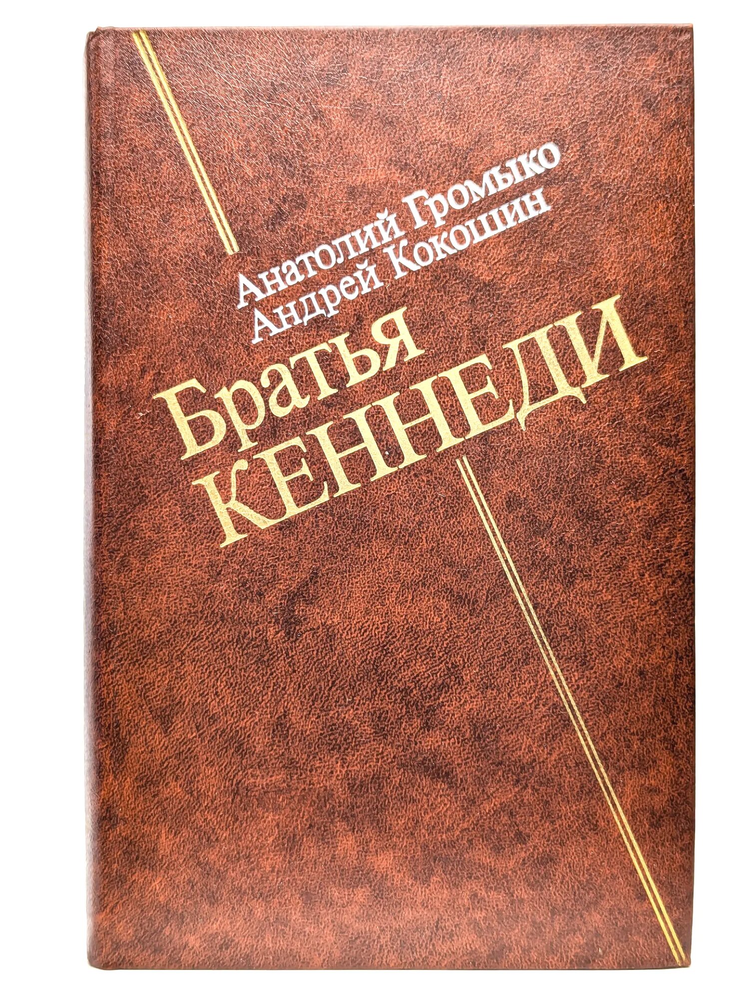 Братья Кеннеди Сборник 1985