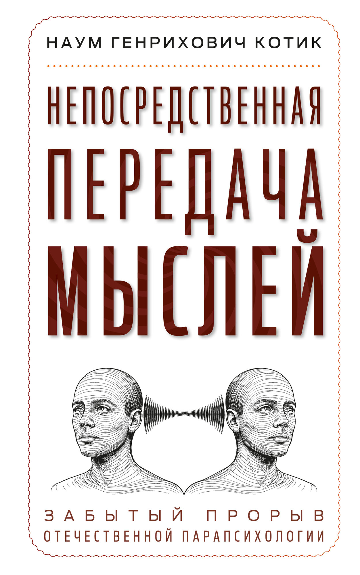 Непосредственная передача мыслей. Забытый прорыв отечественной парапсихологии
