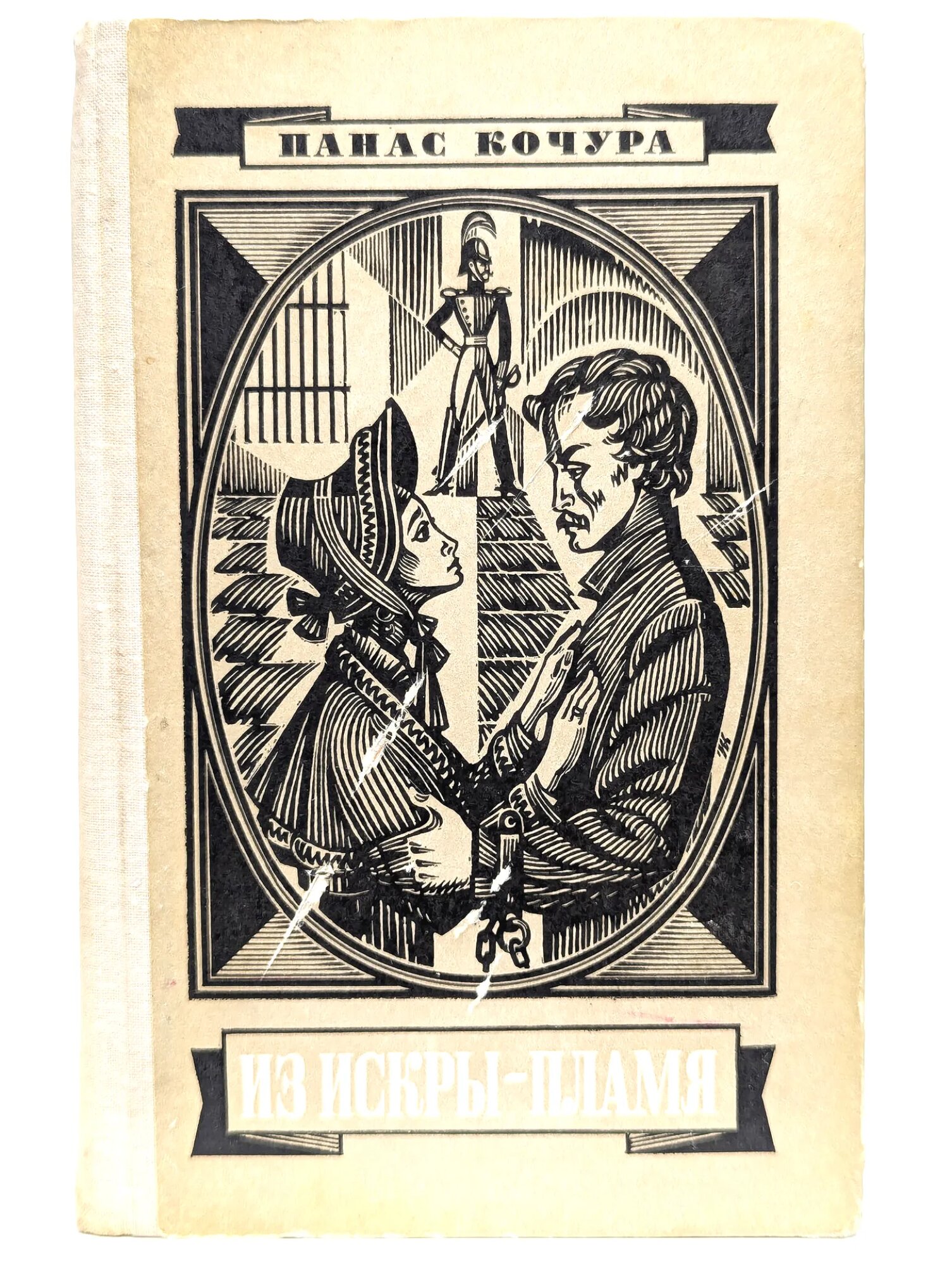 Из искры - пламя Кочура Панас 1978