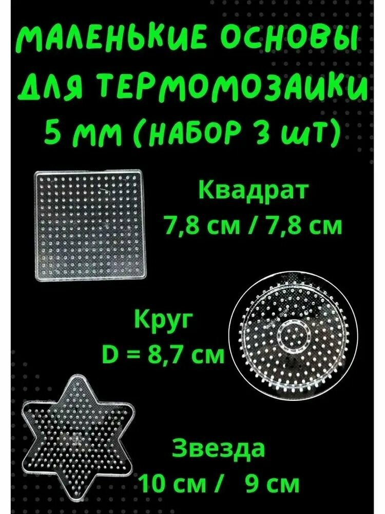 Аксессуары для термомозаики в наборе