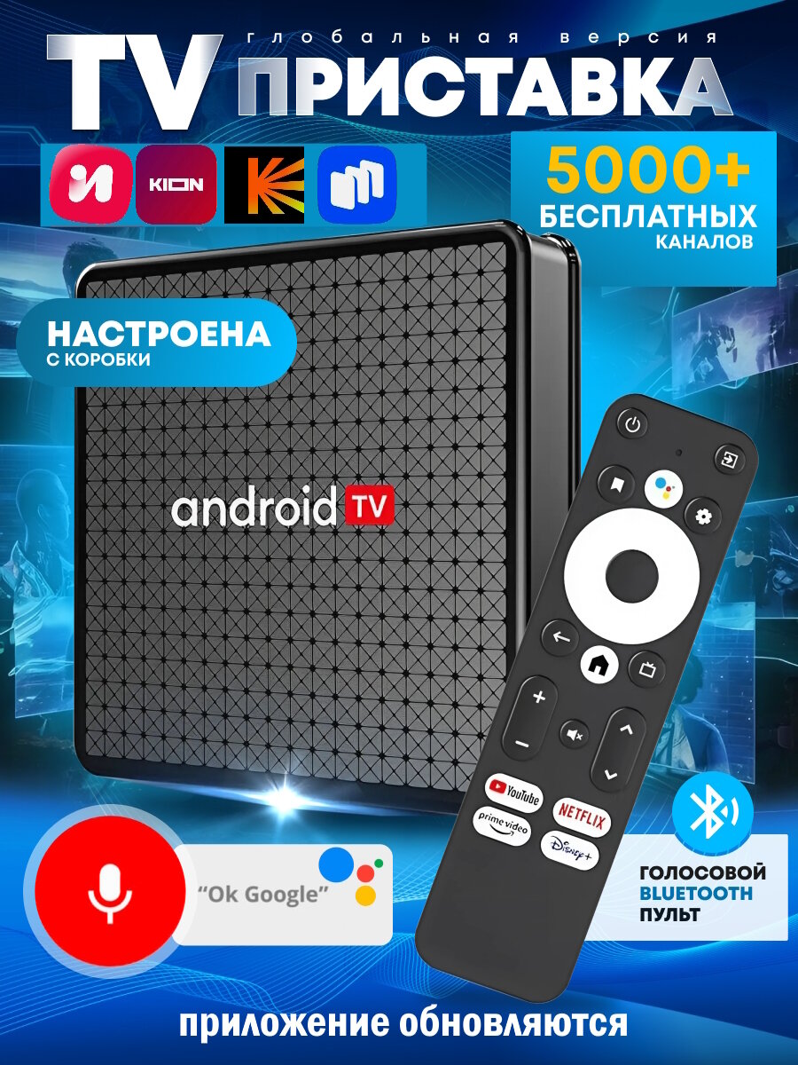 Смарт ТВ приставка для телевизора полностью готова к работе с коробки ! Bluetooth пульт голосовой , ТВ бокс медиаплеер прошивка Android TV Русская версия