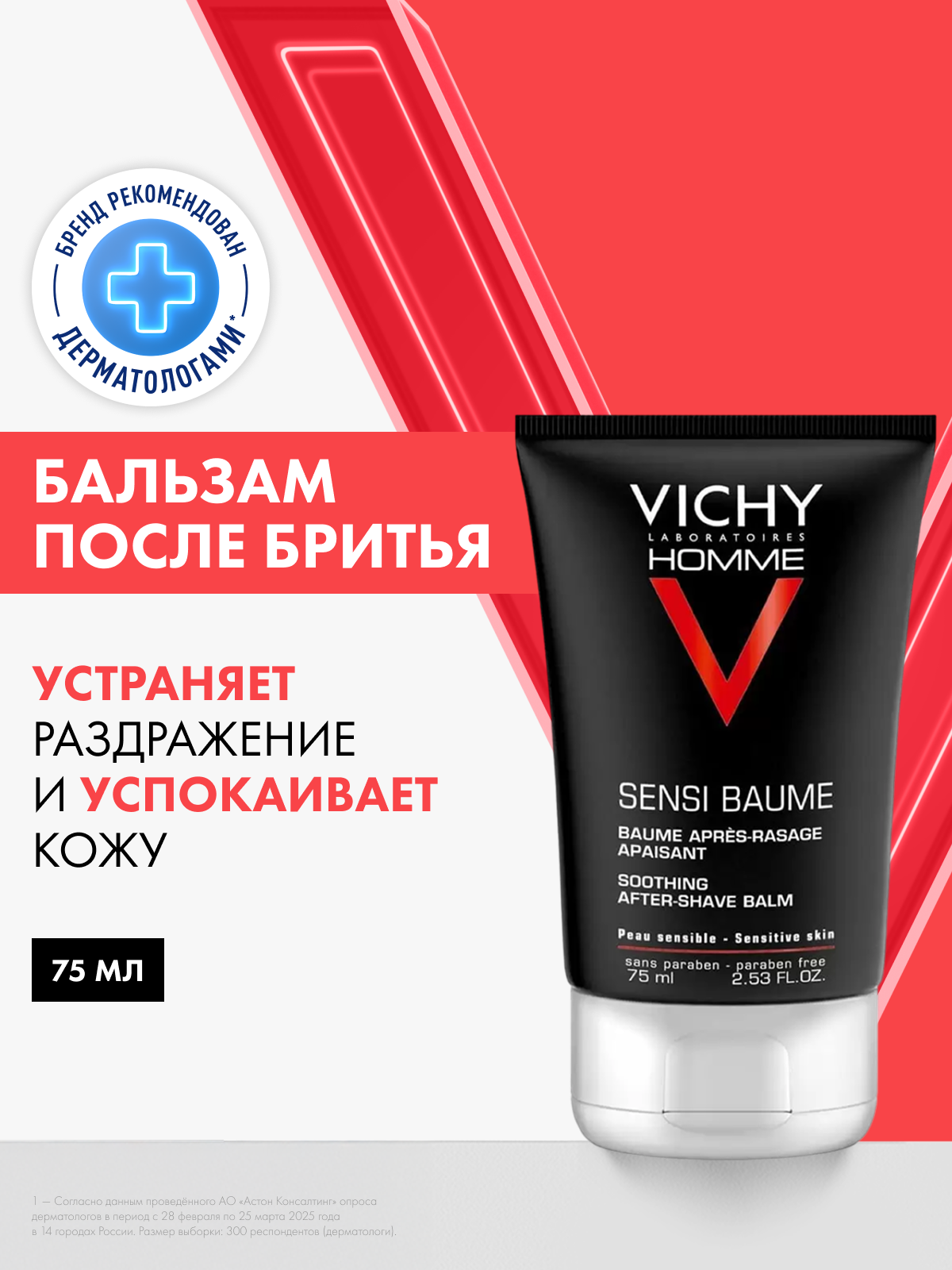 Бальзам после бритья Vichy Homme Sensi Baume для чувствительной кожи, 75 мл