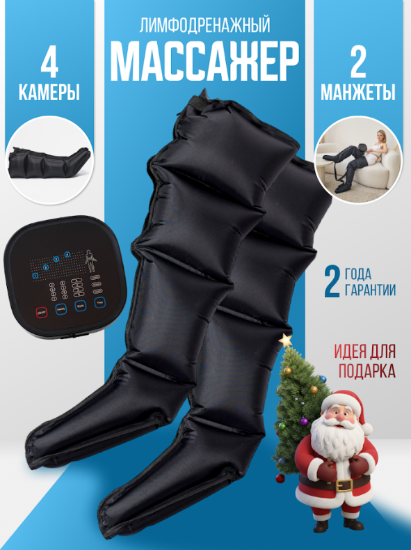 Массажер для ног SENNE лимфодренажный, с эффектом прессотерапии, воздушно-компрессионный массажер