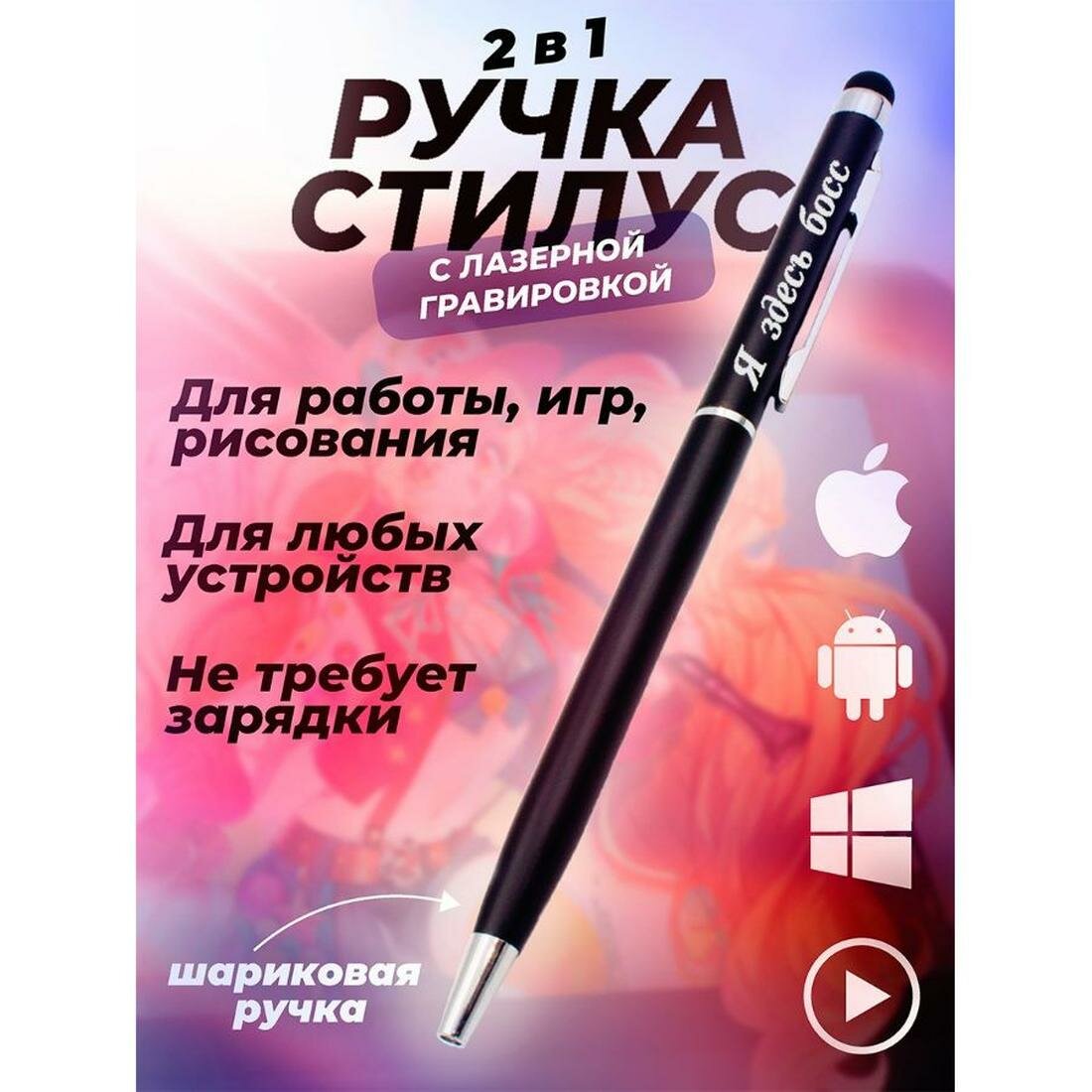 Ручка стилус для планшета и телефона, шариковая ручка подарочная с гравировкой. Я здесь босс