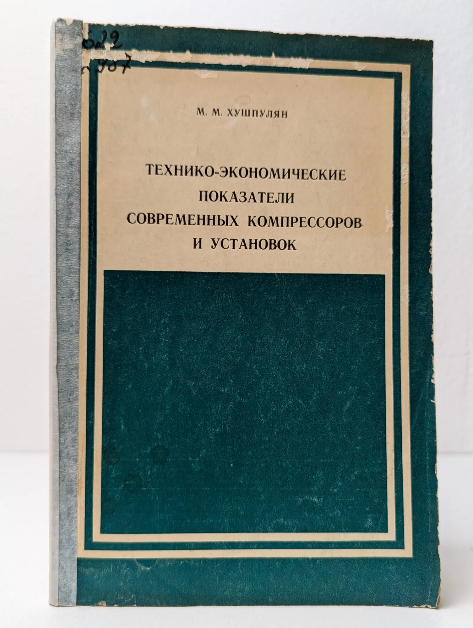 Технико-экономические показатели современных компрессоров и установок Хушпулян М. М. 1974