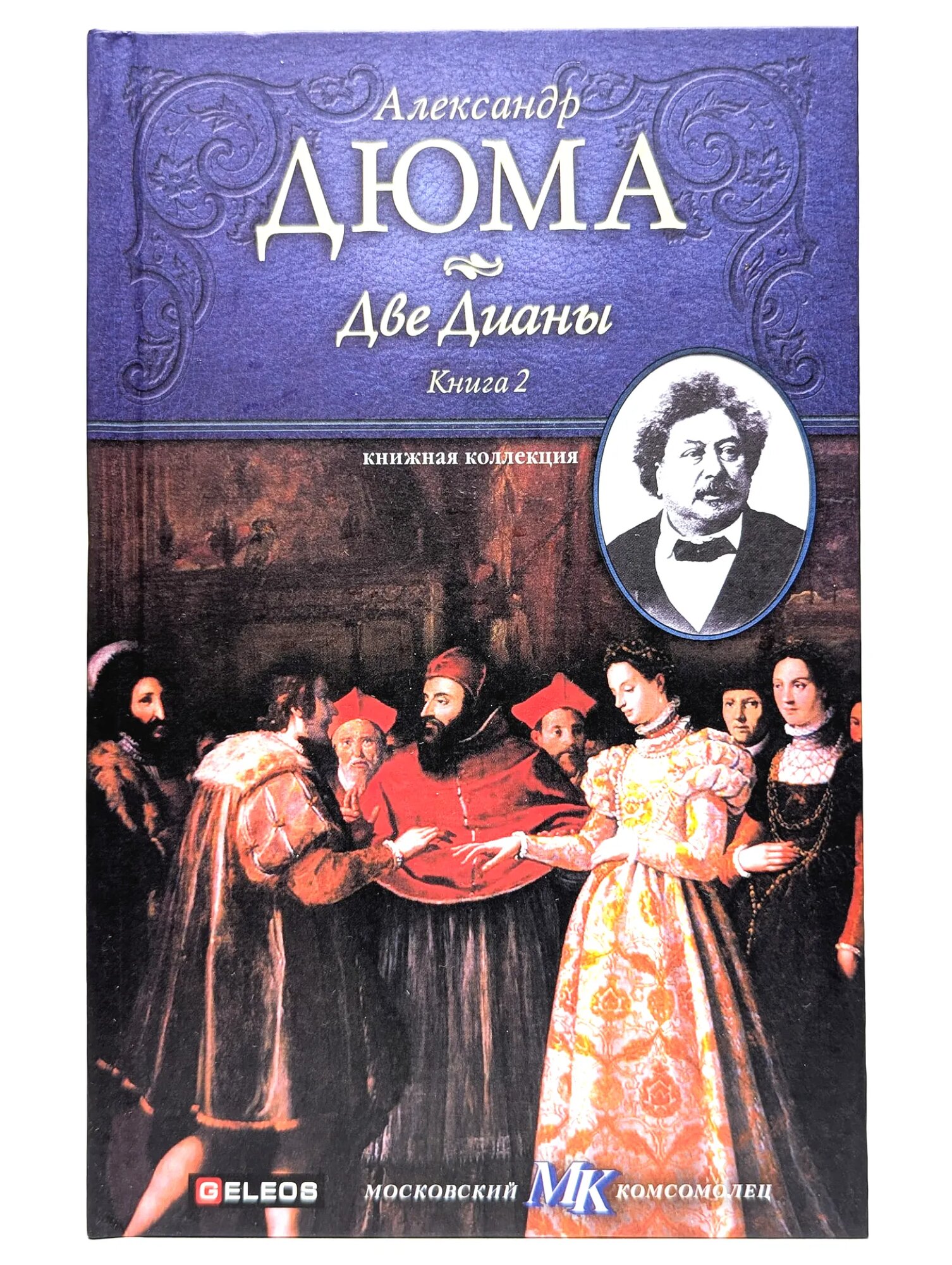 Две Дианы. Книга 2 Дюма Александр 2011
