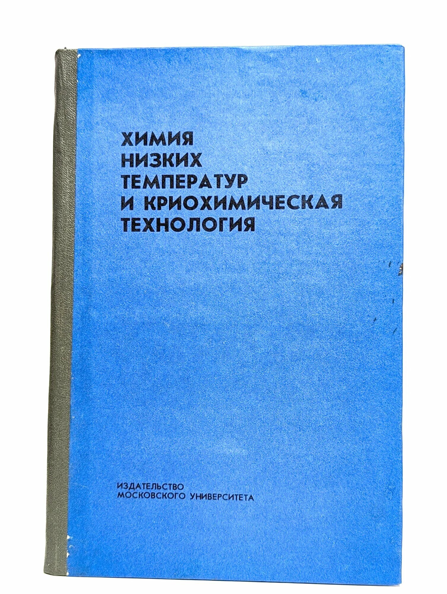 Химия низких температур и криохимическая технология ред. Овчинников А. А. 1987