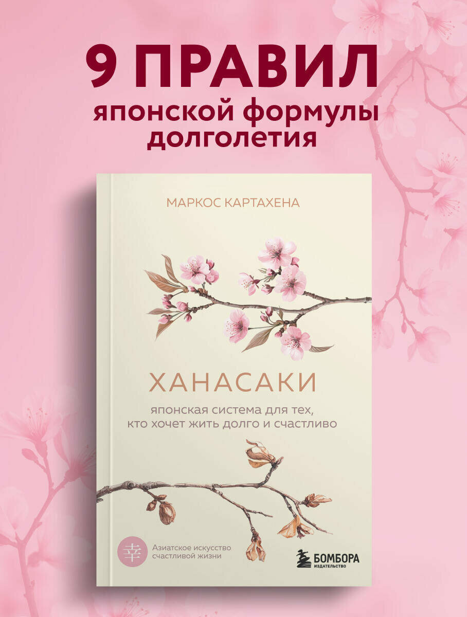 Маркос К. Ханасаки. Японская система для тех, кто хочет жить долго и счастливо
