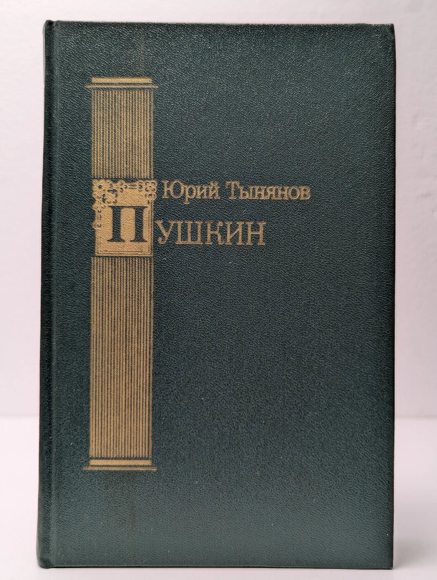 Пушкин Тынянов Юрий Николаевич 1988