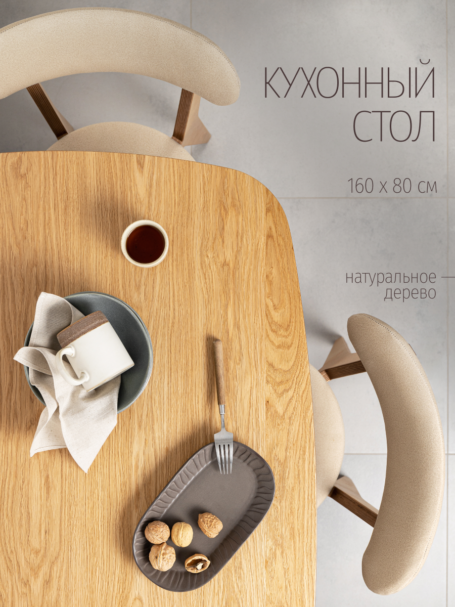 Стол обеденный полуовальный 160х80х75 см, кухонный нераскладной стол из массива дуба и шпона, деревянный для кухни