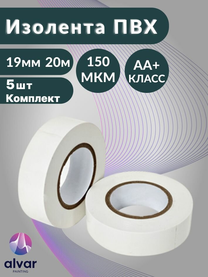 Изолента ПВХ 19мм, 20м, белая (комплект из 5 штук)