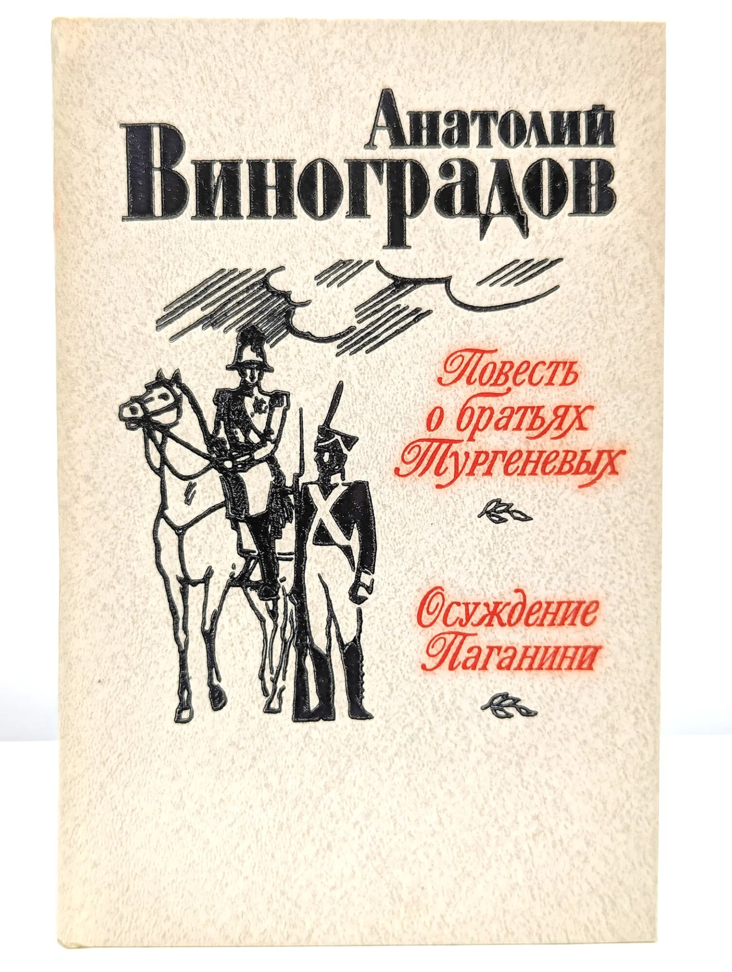 Повесть о братьях Тургеневых. Осуждение Паганини Виноградов Анатолий Корнелиевич 1983