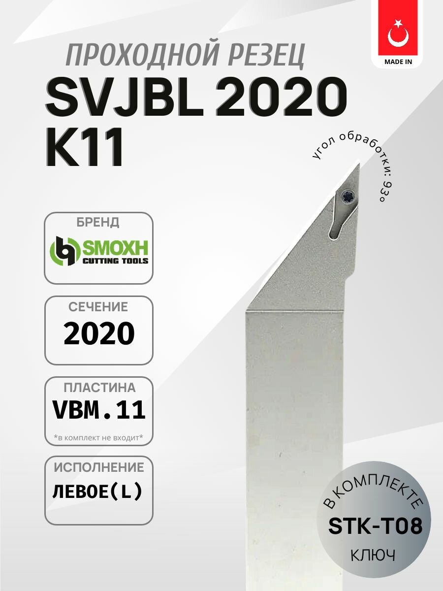 Державка проходная SVJBL 2020 K11 для наружного точения, исполнение Левое, от бренда SMOXH турецкое производство (VBM.1103.)