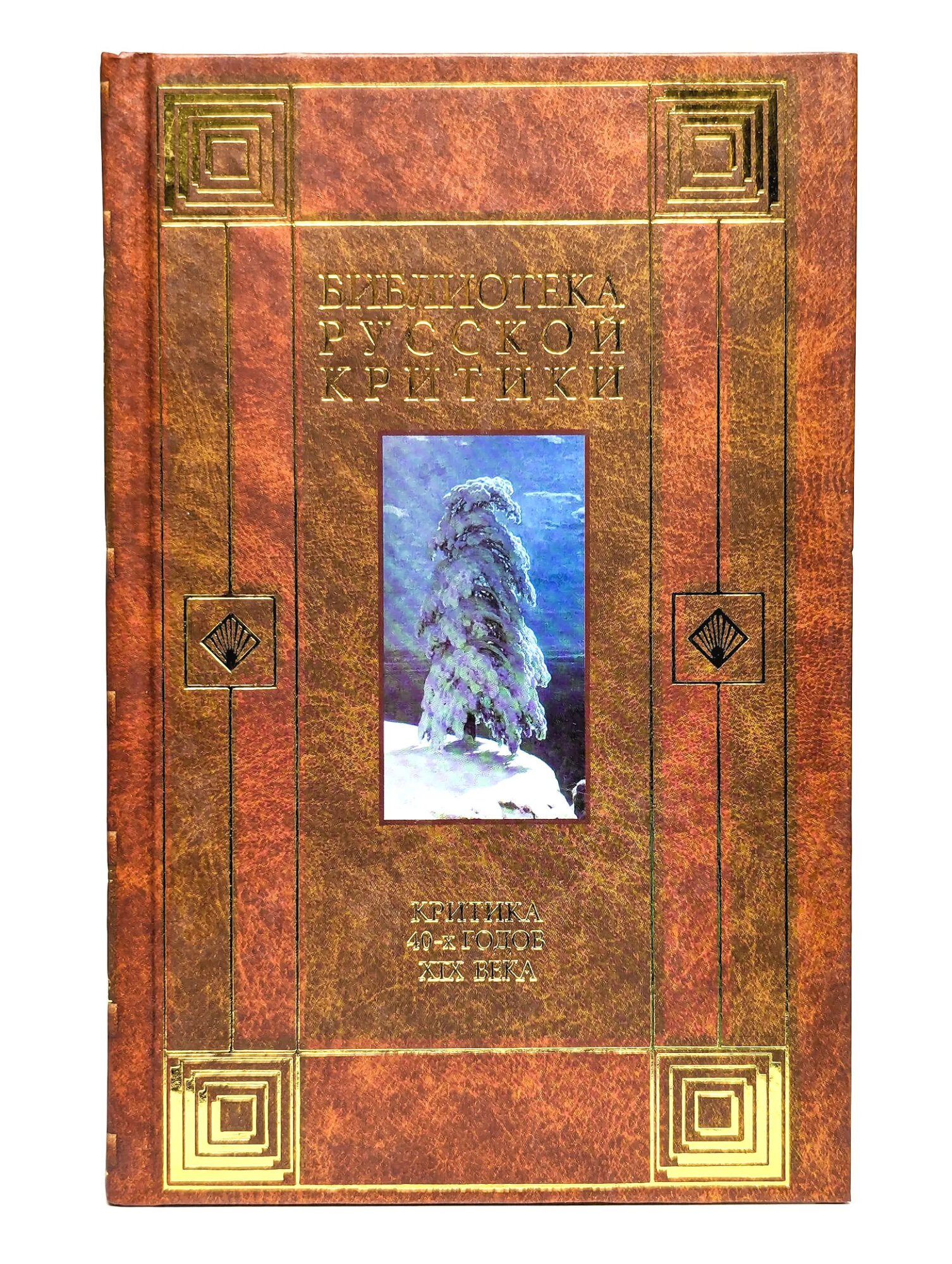 Критика 40-х годов ХIХ века Сборник 2002