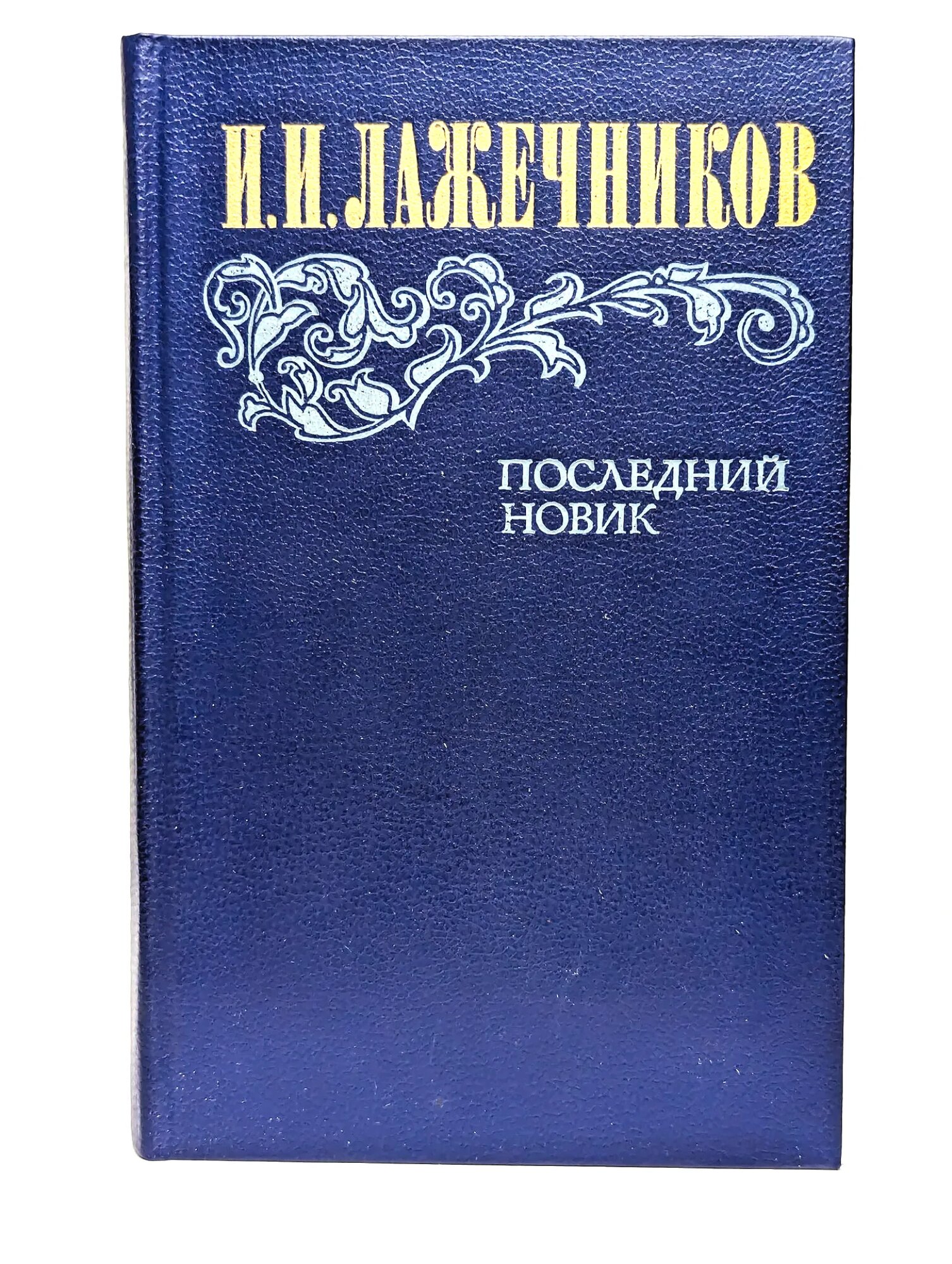 Последний Новик Лажечников Иван Иванович 1983